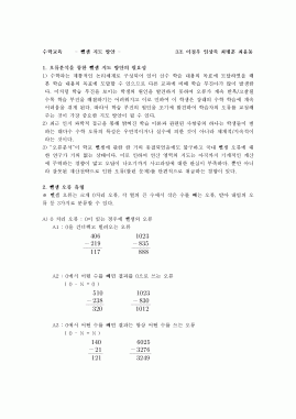 초등학교 뺄셈 오류분석 및 지도 방안-1페이지