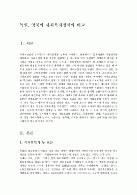 독일, 영국의 사회복지정책의 비교-1페이지