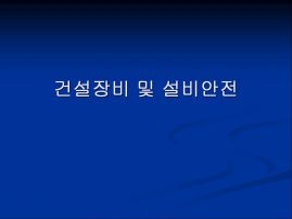 [분석/조사] 건설장비 및 설비안전-1페이지