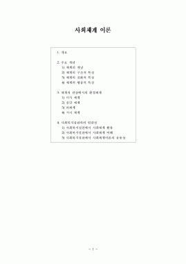 사회체계 이론이 사회복지실천과의 연관성-1페이지