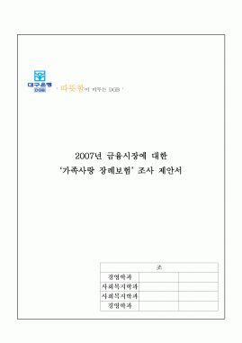 2007년 금융시장에 대한 가족사랑 장례보험 조사 제안서-1페이지