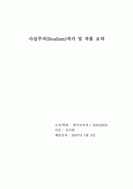 미국문학 사실주의(리얼리즘) 작가 및 작품 요약정리-1페이지