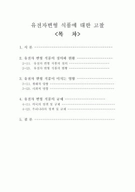 유전자 변형 식품에 대한 고찰-1페이지