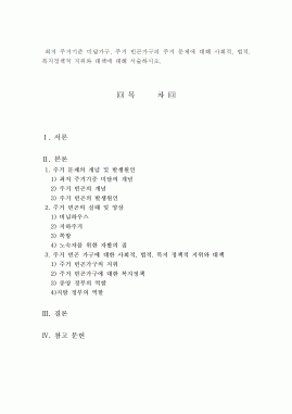 주거 빈곤가구의 주거 문제에 대헤 사회적, 법적. 복지 정책적 지위와 대책에 대해 서술하시오.-1페이지