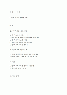 인지 부조화이론에 대한 전반적 이해와 이론에 입각한 광고사례 분석-1페이지