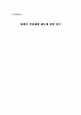 직업재활 제도의 필요성과 의의 및 문제점과 개선방안-1페이지