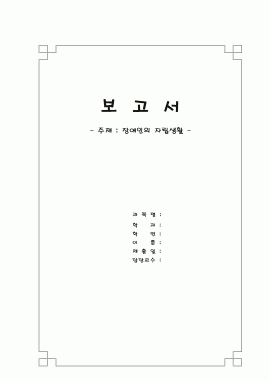 장애인 자립생활의 의미와 외국 장애인들의 자립생활, 우리나라와 비교, 문제점, 대안방안, 장애인의 재활 및 복지 방안-1페이지