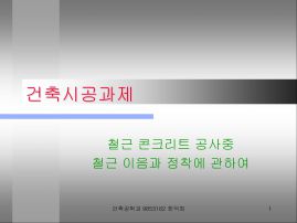 철근콘크리트공사의 정의및 철근 이음 및 정착-1페이지