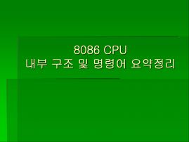 8086 CPU 내부 구조 및 명령어 요약정리-1페이지