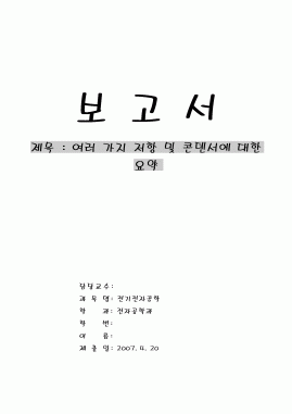 여러가지 저항 및 콘덴서에 관한 보고서-1페이지