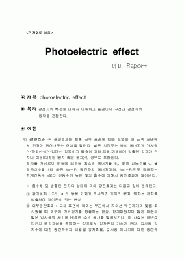 photoelectric effect (광전효과)-1페이지