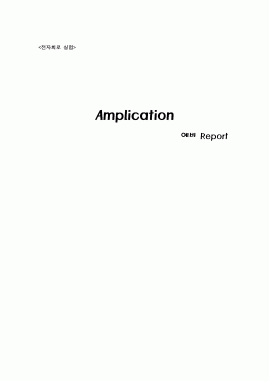 증폭기 (Amplication)-1페이지