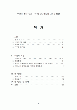 부모의 소득수준이 유아의 문제행동에 미치는 영향-1페이지