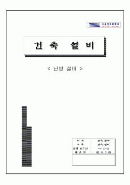 건축설비 (난방설비)-1페이지