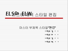 투자론 (ELS와 ELW)-1페이지