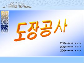 건축공학 도장공사 관련 발표 PPT-1페이지