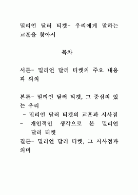 밀리언 달러 티켓- 우리에게 말하는 교훈을 찾아서-1페이지