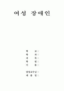 [장애인복지] 여성 장애인에 대한 복지 정책의 현황 및 문제점과 향후 개선방안-1페이지