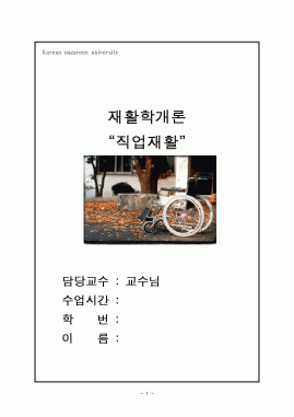 [장애인 복지] 장애인 직업재활 방법과 직업재활에 있어서 문제점과 개선 방향-1페이지