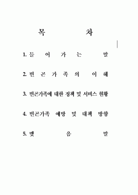 빈곤가족에 대한 정책 및 서비스 현황과 대책-1페이지