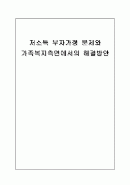 저소득 부자가정 문제와 가족복지측면에서의 해결방안-1페이지