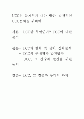 UCC의 문제점과 대안 방안, 발전적인 UCC문화를 위하여-1페이지