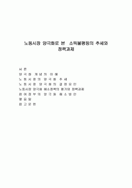 노동시장 양극화로 본  소득불평등의 추세와 정책과제-1페이지