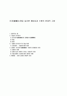 돈점(頓漸)논쟁을 둘러싼 깨달음과 수행의 현대적 고찰-1페이지