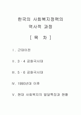 한국의 사회복지정책의 역사적 과정-1페이지