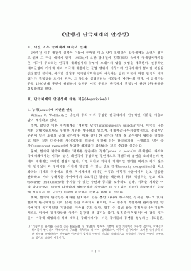 탈냉전 시기 미국이 주도하는 단극체계의 안정성 검토-1페이지