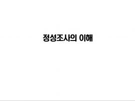 정성조사의 이해-1페이지