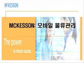 MCKESSON: 모바일 물류관리-1페이지