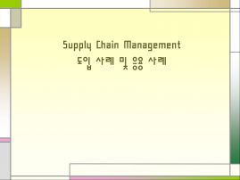 Supply Chain Management 도입 사례 및 응용 사례-1페이지