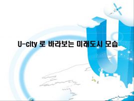 U-city 로 바라보는 미래도시 모습-1페이지