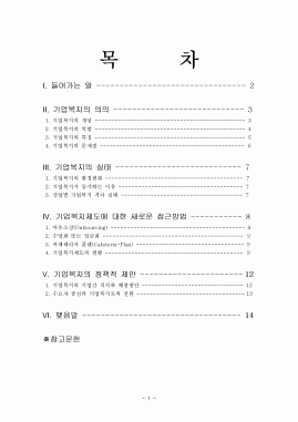 기업복지의 의의와 한국기업의 기업복지 실태 및 문제점과 개선방안-1페이지