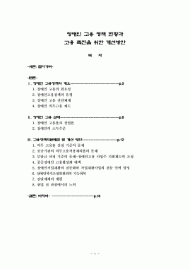 장애인 고용 정책의 문제점과 해결방안-1페이지