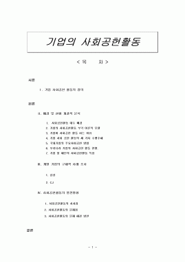 (윤리경영) 기업의 사회적 책임과 사회공헌 활동사례 모음 및 성과와 그 원인 분석 그리고 개선방안-1페이지