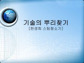 기술의 뿌리찾기[한경희 스팀청소기]-1페이지