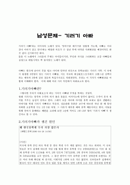 남성문제-기러기아빠-1페이지