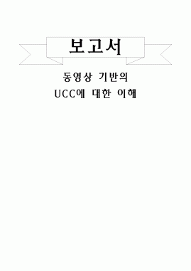 (User Created Contents) 동영상 기반의 UCC에 대한 이해와 특징-1페이지