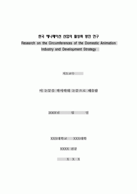 한국 애니메이션 산업의 활성화 방안 연구-1페이지