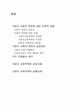 기업의 사회적 책임에 대한 내용-1페이지