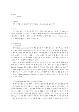 단백질 정량, SDS-PAGE의 원리 및 SDS-polyacrylamide gel의 제조-1페이지