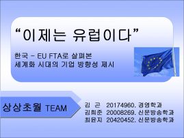 한국과 EU,그리고 미국과의 FTA를 체결의 내용과 전략방향-1페이지