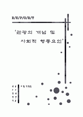 관광의 개념및 사회적 행동요인-1페이지