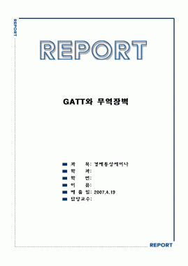 GATT의 한계와 문제점 그리고 무역장벽에 대해서 A+맞은 레포트-1페이지