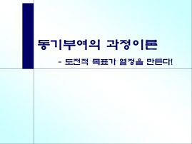 동기부여의 과정이론-1페이지