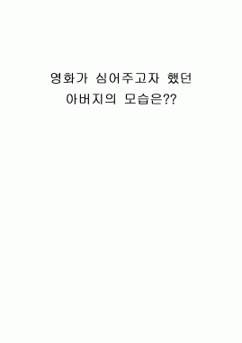 영화에 나타난 아버지의 모습-1페이지