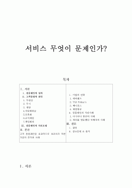 서비스 무엇이 문제인가?-1페이지