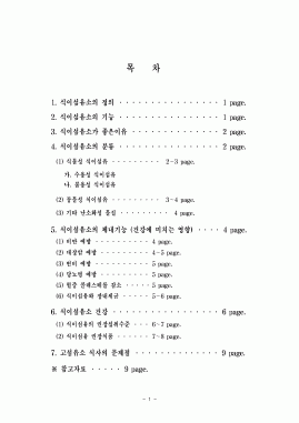 식이섬유소가 건강에 미치는 영향-1페이지